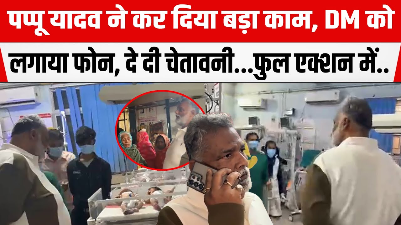 Pappu Yadav ने कर दिया बड़ा काम, DM को लगाया फोन, दे दी चेतावनी...फुल ...
