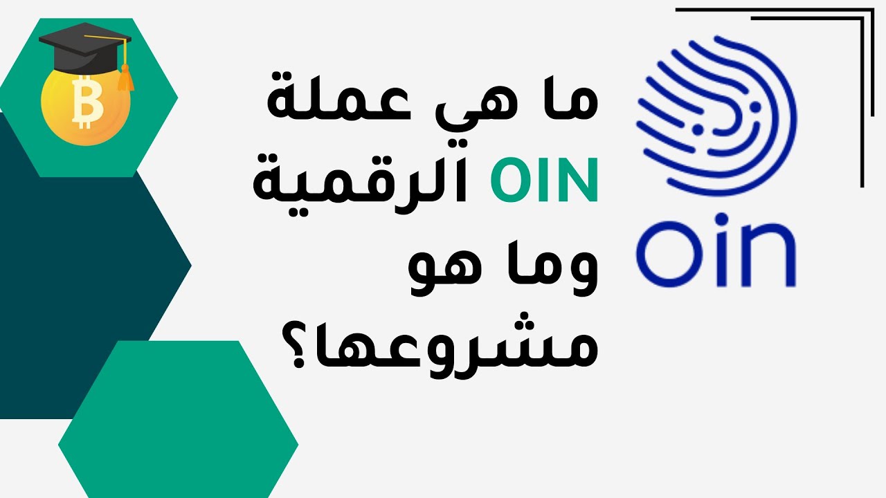 ماهي عملة OIN الرقمية وماهو مشروعها ؟ - YouTube