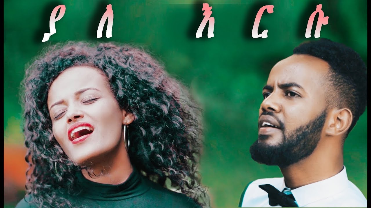 "Yale Ersu" ያለ እርሱ Mekdes Girma & Samuel Girma - New Protestant MEzmur ...