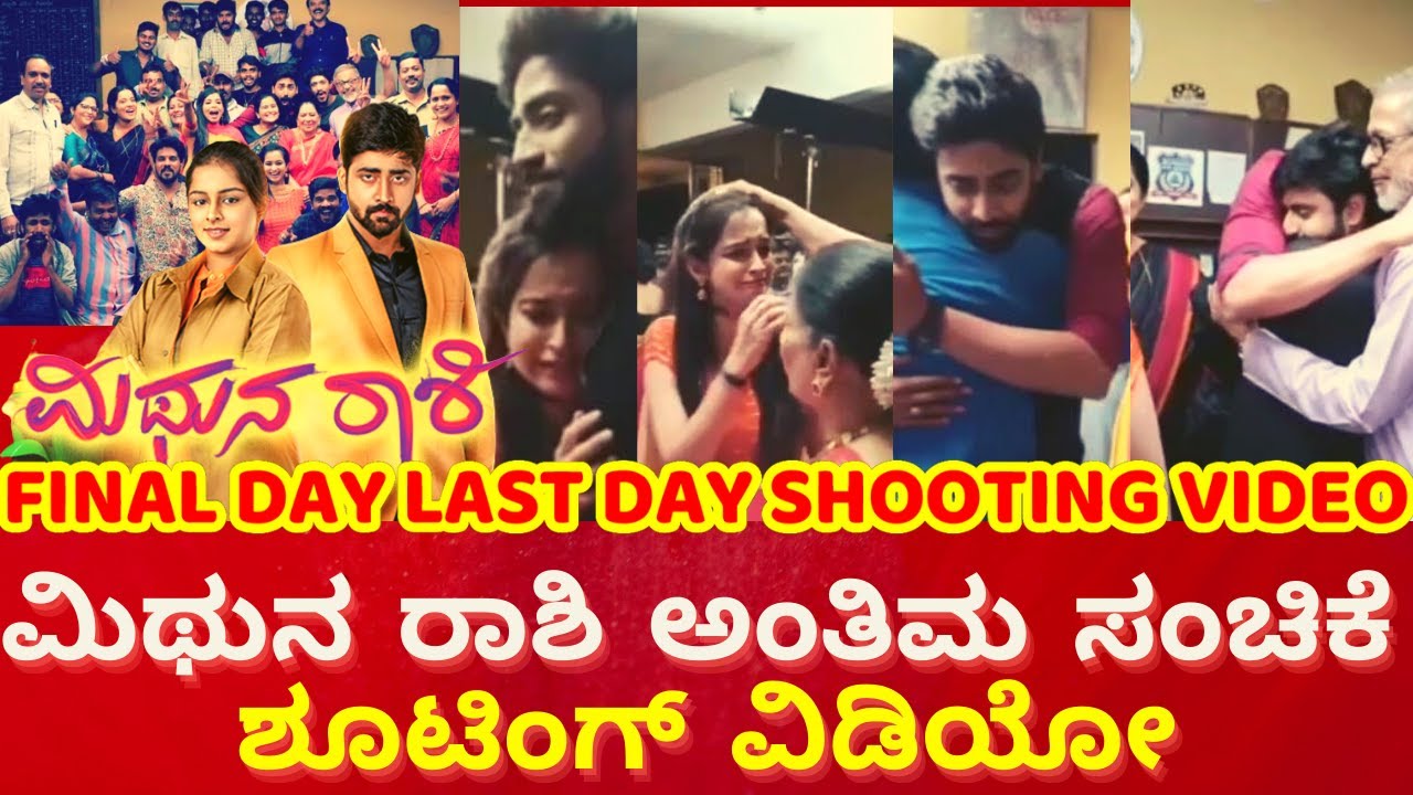 Mithuna Rashi Serial Last Day Shooting Ended Mithuna Raashi Serial ...