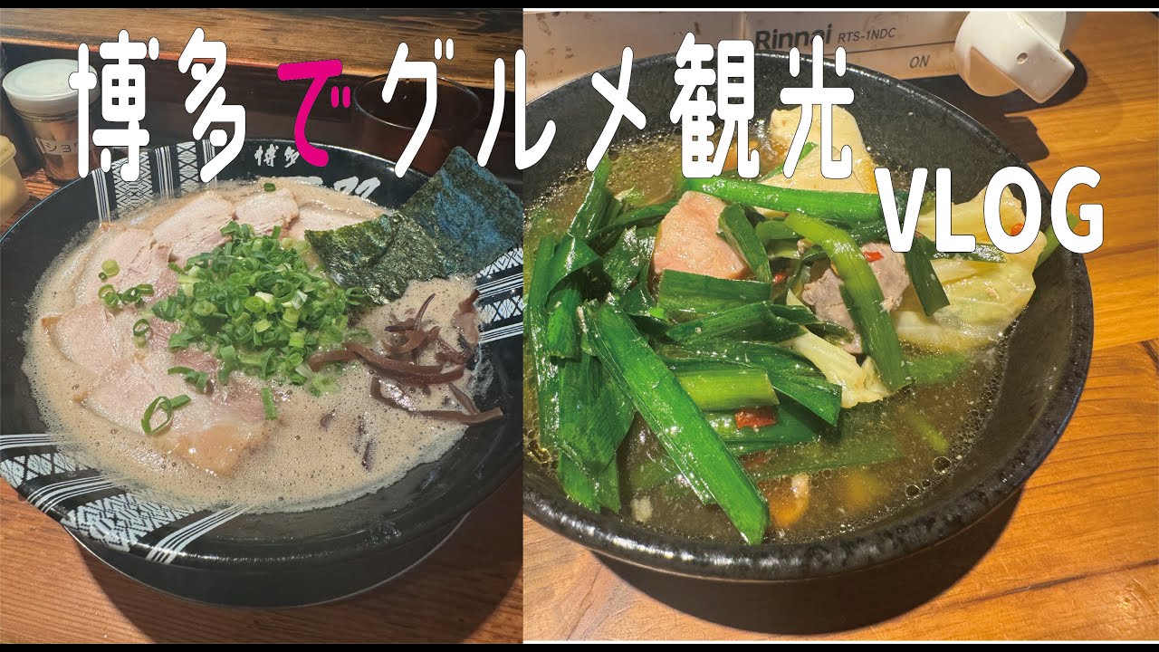 【大阪Peathで弾丸！】博多グルメ観光してきた！ - YouTube