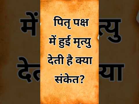 पितृ पक्ष में मृत्यु होना किस बात का संकेत देता है l Death in pitri paksh l #pitrupaksh #shradhpaksh