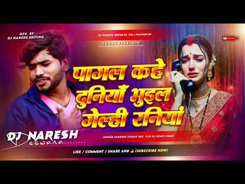Pagal Kahe Duniya Bhuil Gelhi Raniya Dj Remix |  Bhojpuri Hard Dholki Mixx) Dj Naresh Deewana 