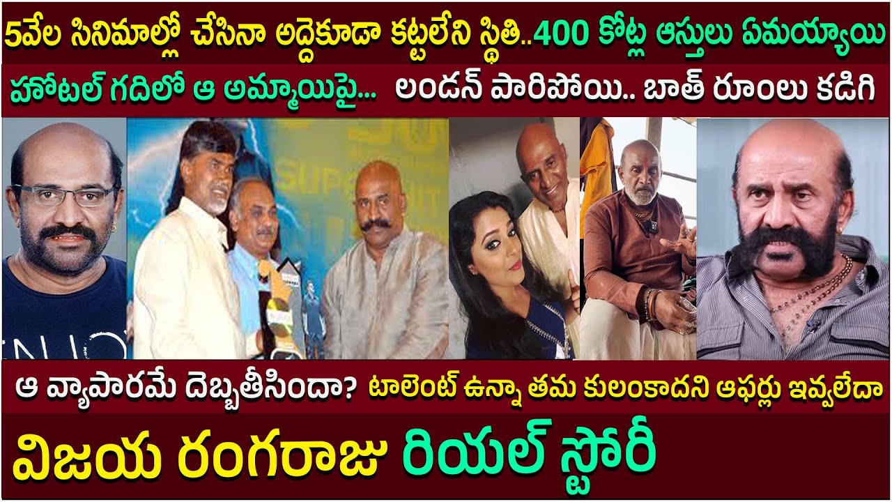 నటుడు విజయ రంగరాజు మరణానికి కారణాలు |Actor Vijaya Rangaraju Biography ...