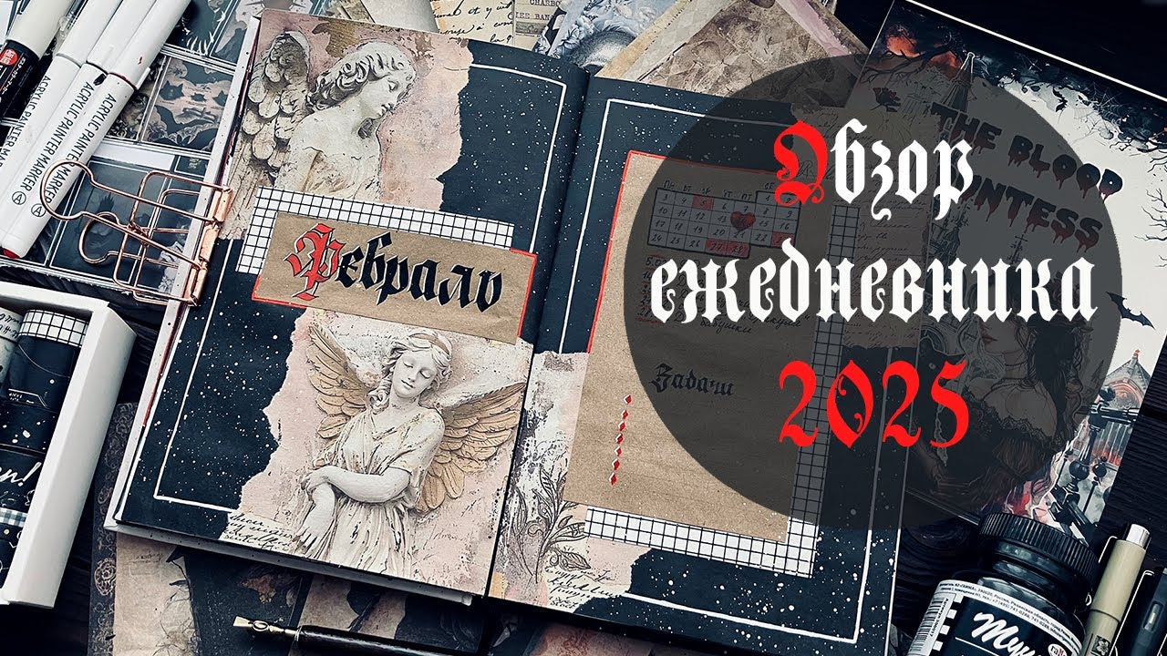 Мой готический ежедневник на 2025 год | Gothic BuJo - YouTube