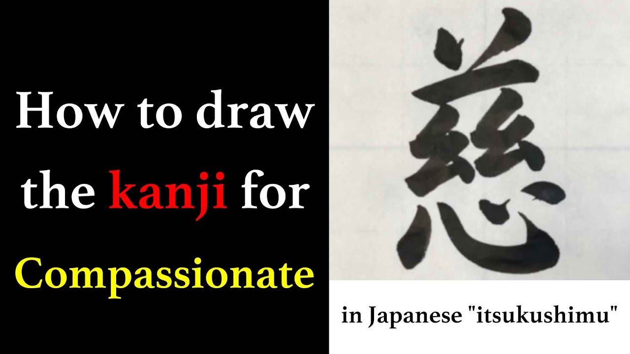 【慈】How to write the kanji for “compassionate" in Japanese “itsukushimu ...