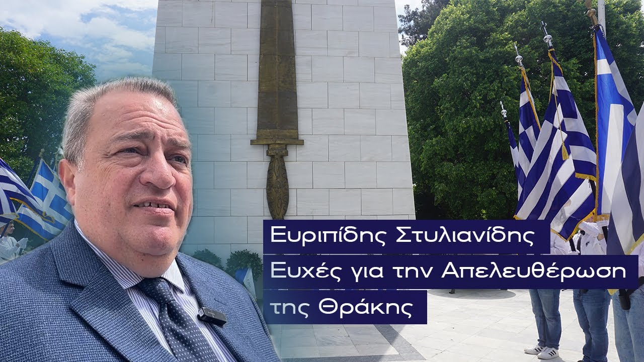 Ευριπίδης Στυλιανίδης: Αφιερώνουμε τη μέρα στη νέα γενιά | Χρόνια Πολλά Κομοτηνή | xronos.gr ...