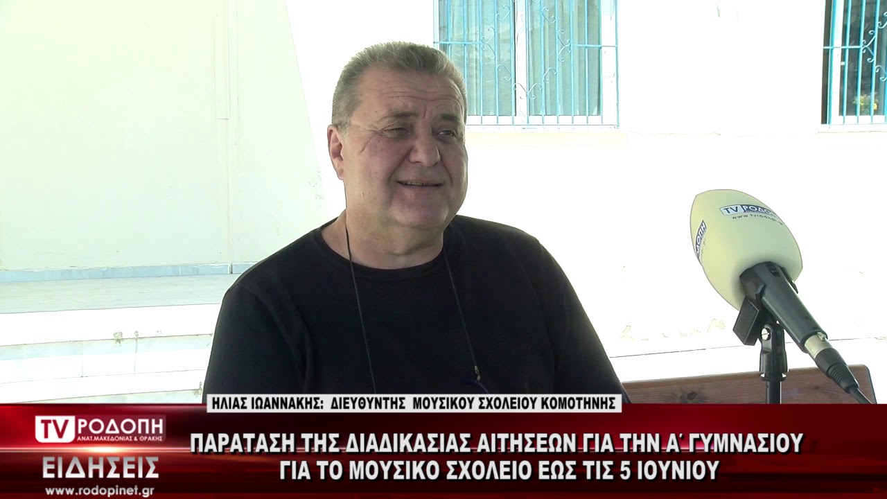 TV ΡΟΔΟΠΗ ΑΜΘ ΗΛΙΑΣ ΙΩΑΝΝΑΚΗΣ ΔΙΕΥΘΥΝΤΗΣ ΜΟΥΣΙΚΟΥ ΣΧΟΛΕΙΟΥ ΚΟΜΟΤΗΝΗΣ 02 ...