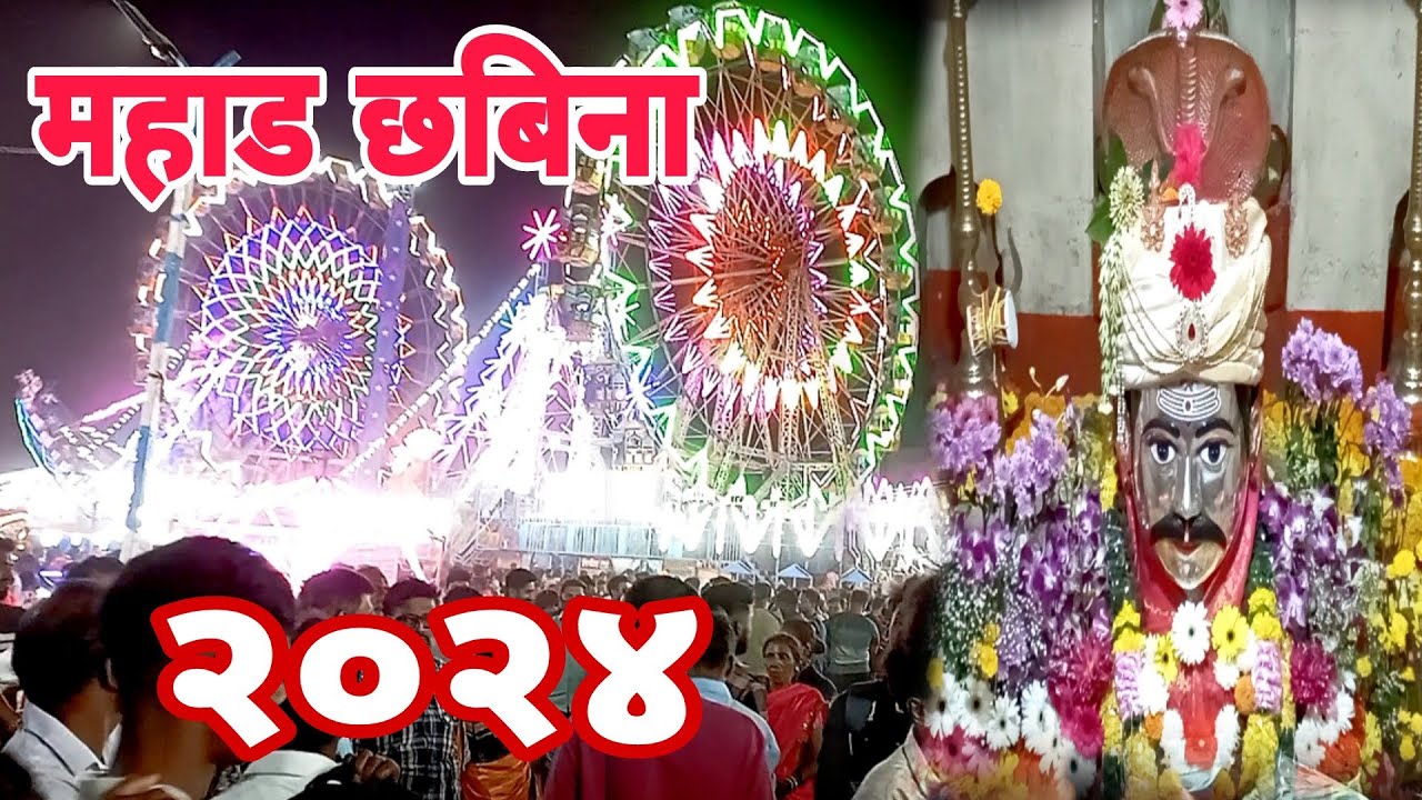 श्री विरेश्वर महाराज छबिना उत्सव महाड २०२४#Mahad Chabina 2024# - YouTube