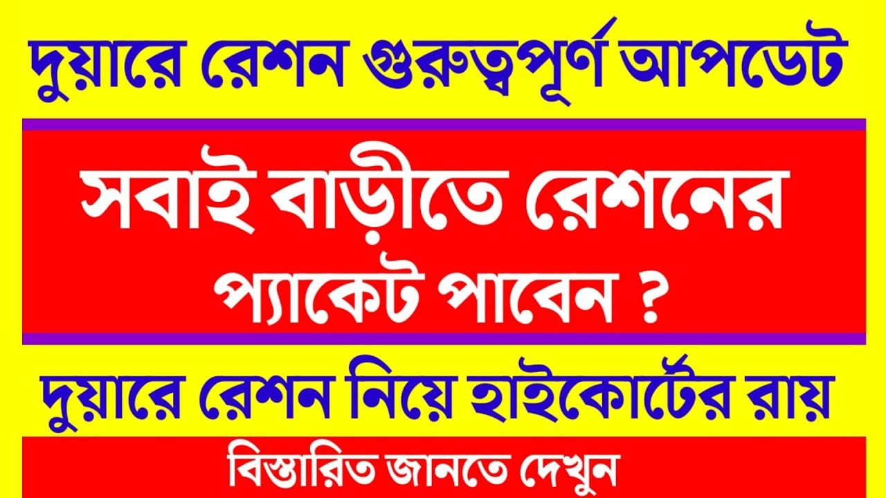Duare Ration New Update | দুয়ারে রেশন - YouTube