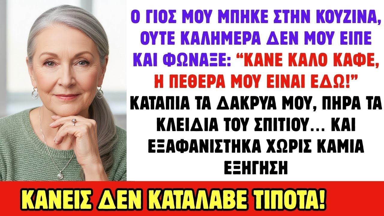 “ΚΑΝ’ ΤΟΝ ΚΑΦΕ ΔΥΝΑΤΟ… Η ΠΕΘΕΡΑ ΕΙΝΑΙ ΕΔΩ!” Ο ΓΙΟΣ ΜΟΥ ΟΥΤΕ ΚΑΛΗΜΕΡΑ ...