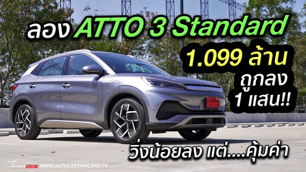 ประหยัดไป 1 แสน แต่ดีเท่ารุ่นพี่!!ลอง ATTO 3 Standard วิ่ง 380 กม. ...