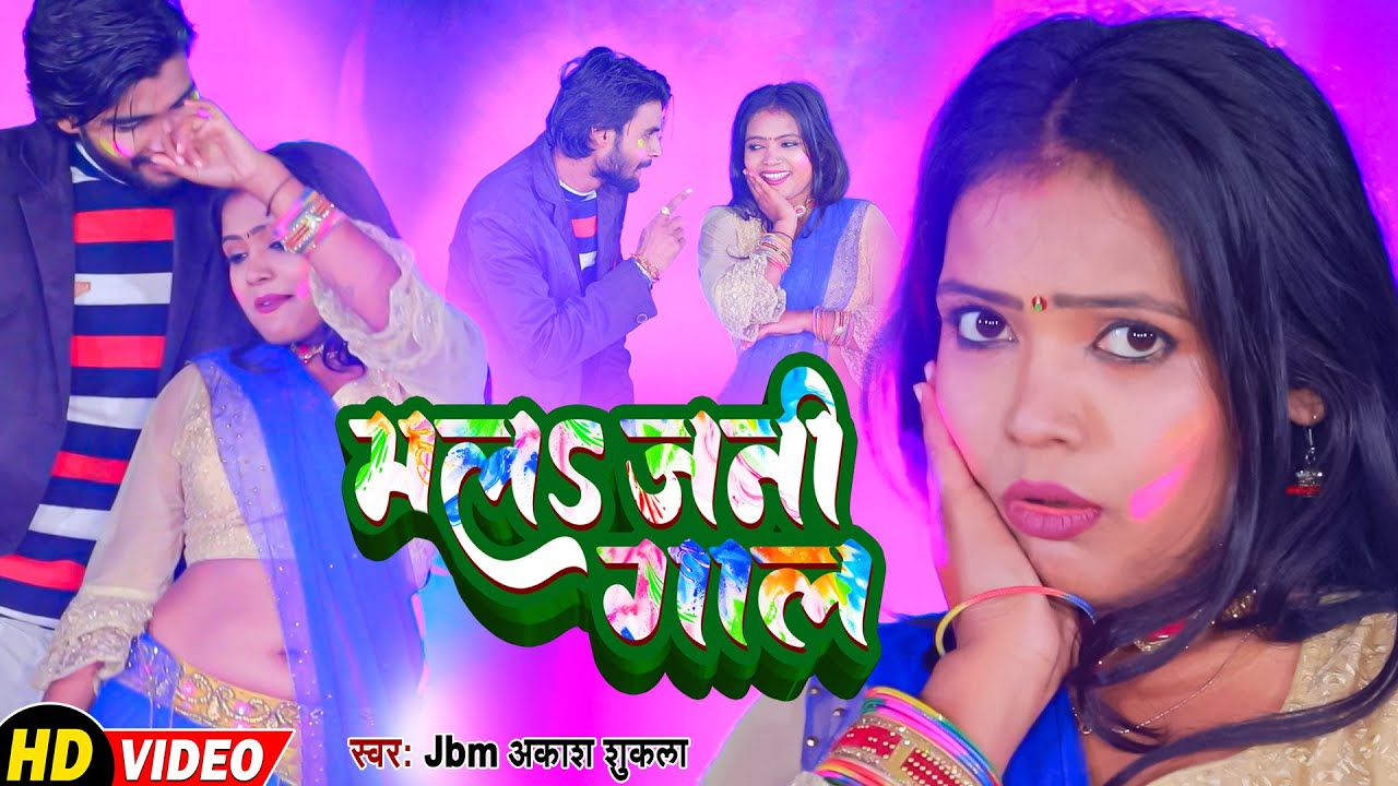 #HOLI SONG | मलs जनि गाल | #Jbm Akash Shukla | Mal Jani Gal | Bhojpuri ...