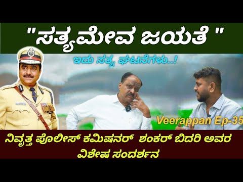 Shankar bidari Rtd commissioner of police Real Story || Veerappan Ep-35 ...