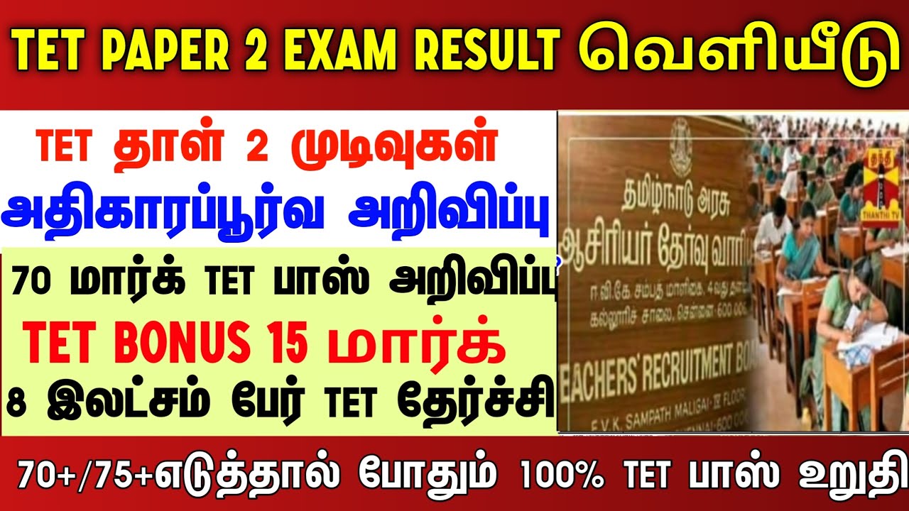 🔴TET paper 2 result date? , final Answer key TRBOfficial | TNTET paper ...