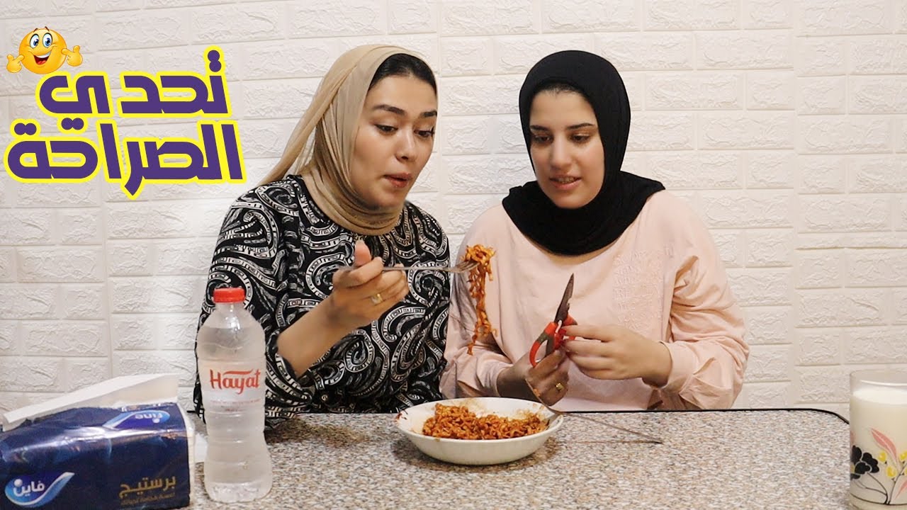 تحدي الصراحة مع ميار 🙄 ارتبطتي قبل اخويا ولا لا؟ Youtube