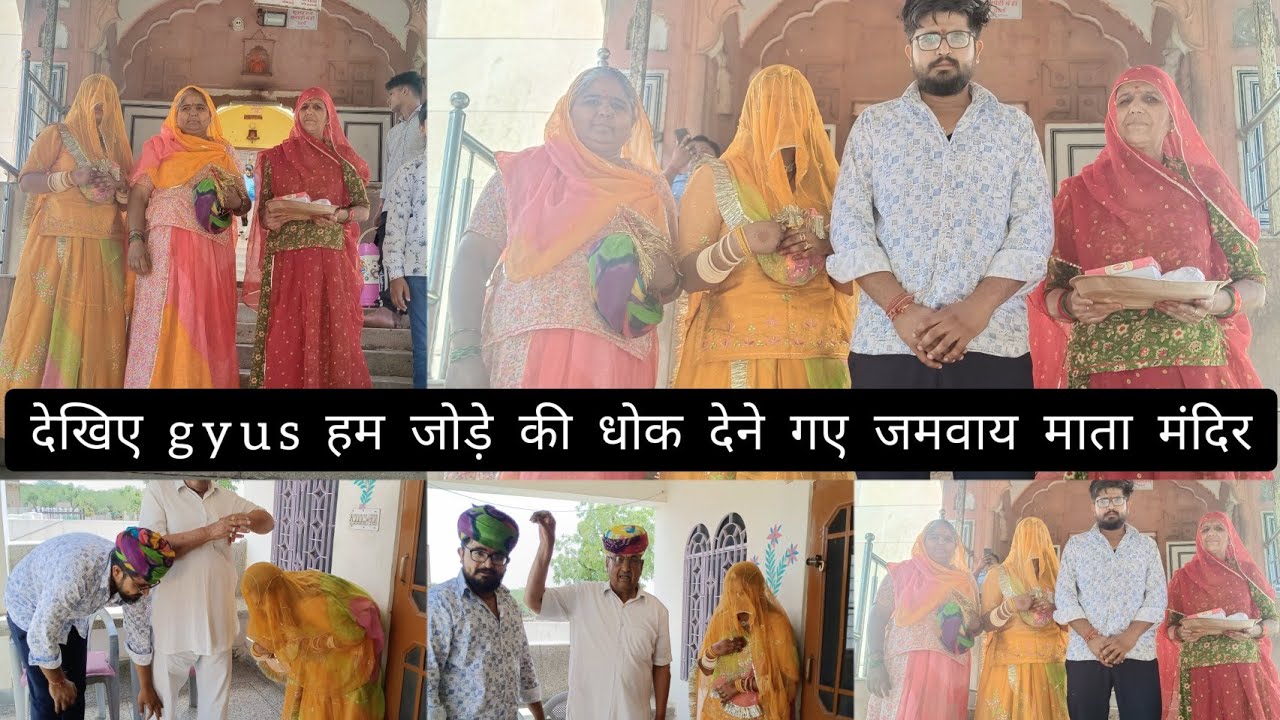 dekhiae gyus ham Gaye jamwai Mata Mandir or hmne di jode ki dhok # ...