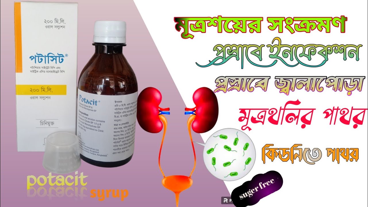potacit syrup এর কাজ কী ।। solution ।। পার্শ্ব প্রতিক্রিয়া ...