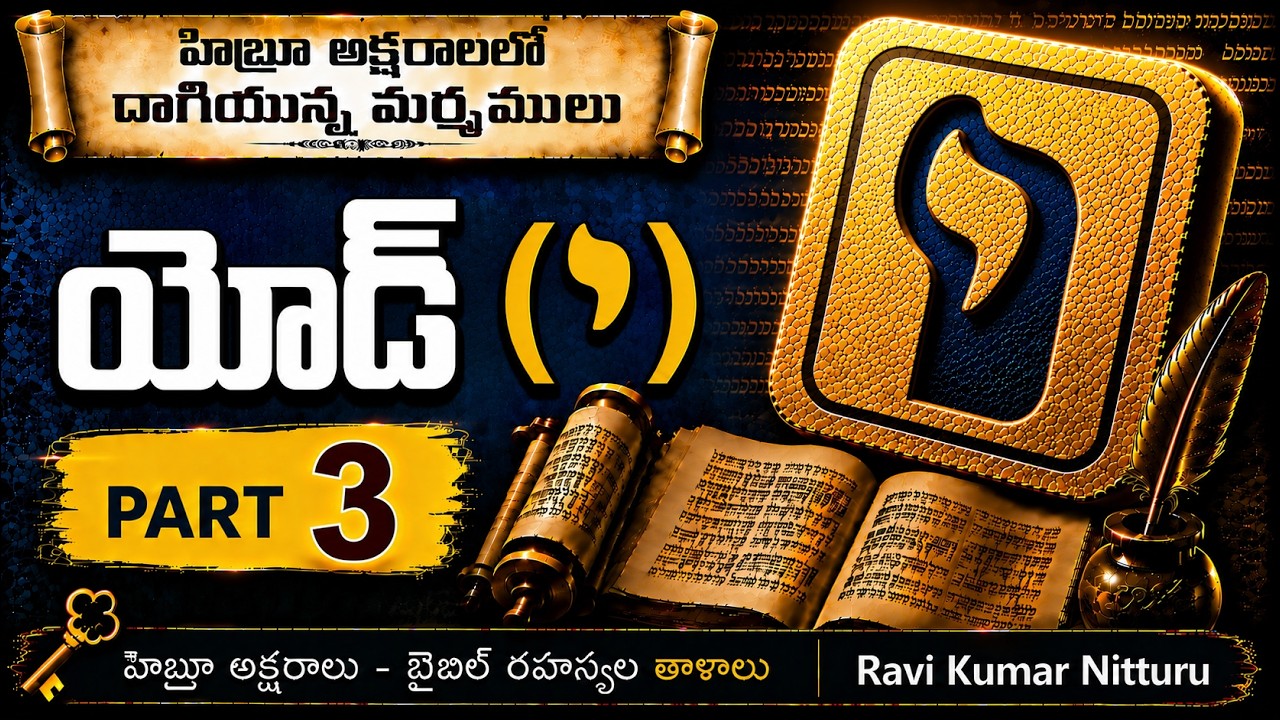 Jesus in Hebrew Letter YOD | Part 3 | Hebrew in Telugu by Ravi Kumar ...