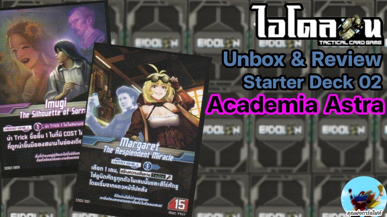 Unbox & Review 180 EIDOLON ไอโดลอน Starter Deck 02 Academia Astra ฟ้า+ม่วง - YouTube