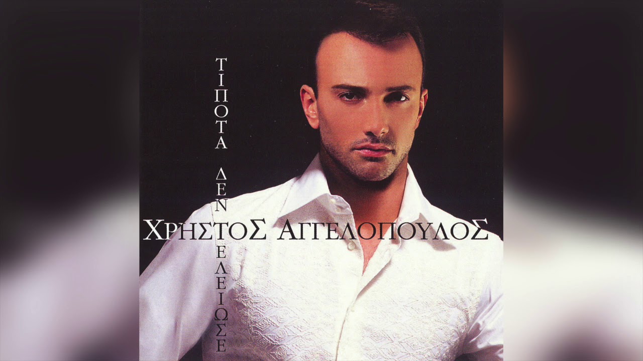 Χρήστος Αγγελόπουλος - Μη μιλάς καρδιά μου | Official Audio Release ...