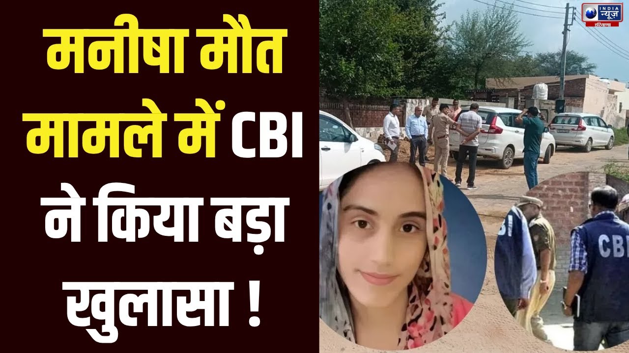 Manisha Murder Case: मनीषा केस को लेकर हुआ चौंकाने वाला खुलासा ...