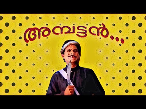 Yodha 'Ambattan Comedy Scene' with Jagathi Sreekumar and Mohanlal - YouTube