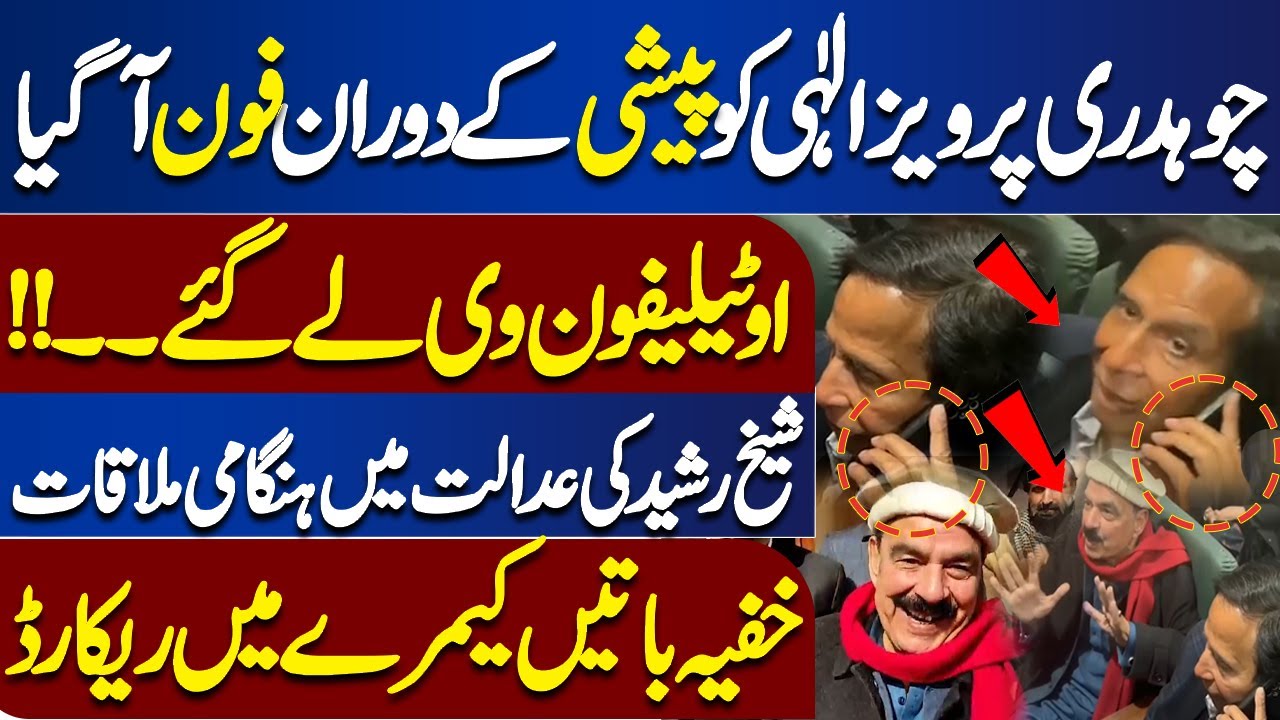 Sheikh Rasheed meets with Ch Pervaiz Elahi | Record secret Conversation on Carma | Dunya News ...