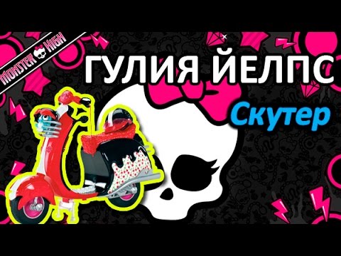 Обзор Скутера Гулии Йелпс (Monster High Ghoulia Yelps Scooter Vehicle ...