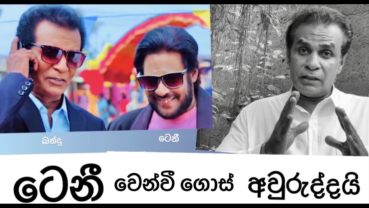 ටෙනී අපෙන් වෙන්වී අවුරුද්දයි - Bandu Samarasinghe - YouTube
