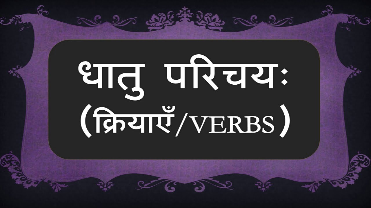 धातु-परिचय: (क्रिया) // Dhatu Parichay // Verbs in Sanskrit - YouTube