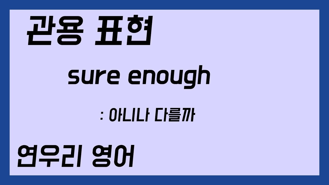 sure enough 아니나 다를까 - YouTube