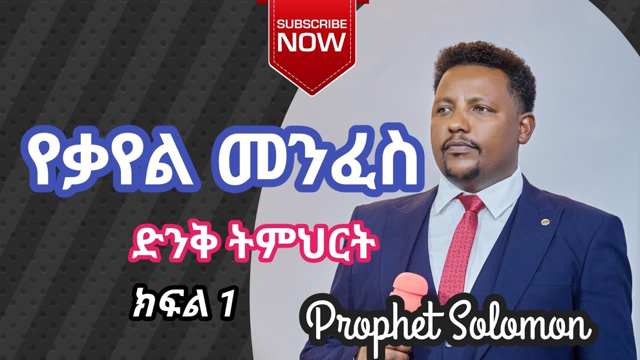 የቃየል መንፈስ ድንቅ ትምህርት ክፍል1Prophet Solomon Assefa - YouTube