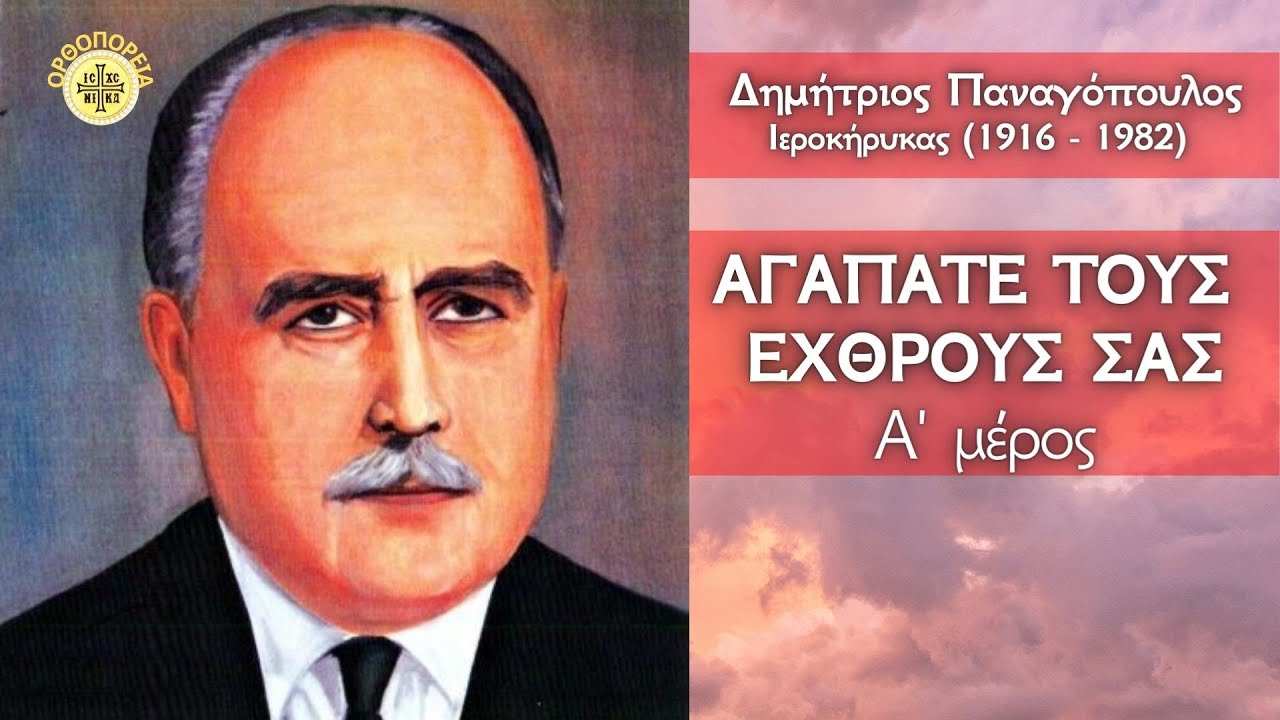 Δημήτριος Παναγόπουλος Ιεροκήρυκας (1916 - 1982) - Αγαπάτε τους εχθρούς ...