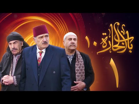 مسلسل باب الحارة 10 الحلقة 1 - علي كريم - يامن حجلي