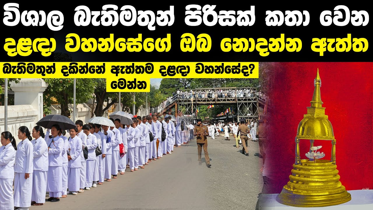 මෙච්චර බැතිමතුන් එන දළඳා වහන්සේගේ පුදුම හිතෙන ඇත්ත කතාව | Kandy Dalada ...