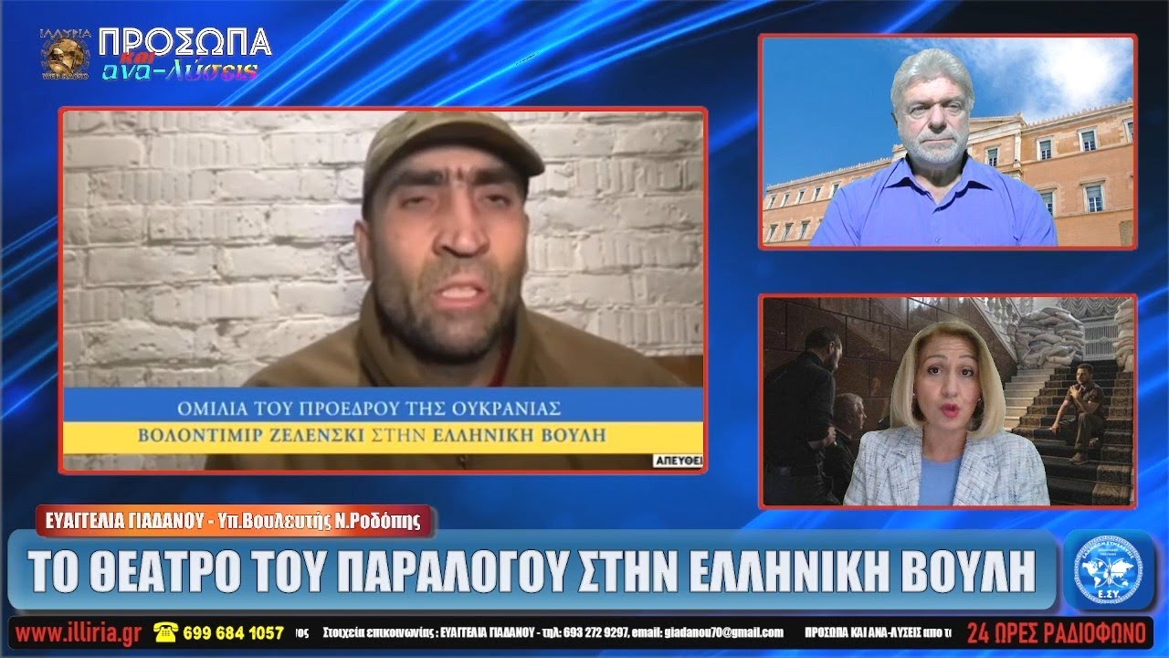 ΙΛΛΥΡΙΑ WEB TV | ΤΟ ΘΕΑΤΡΟ ΤΟΥ ΠΑΡΑΛΟΓΟΥ ΣΤΗΝ ΕΛΛΗΝΙΚΗ ΒΟΥΛΗ ...