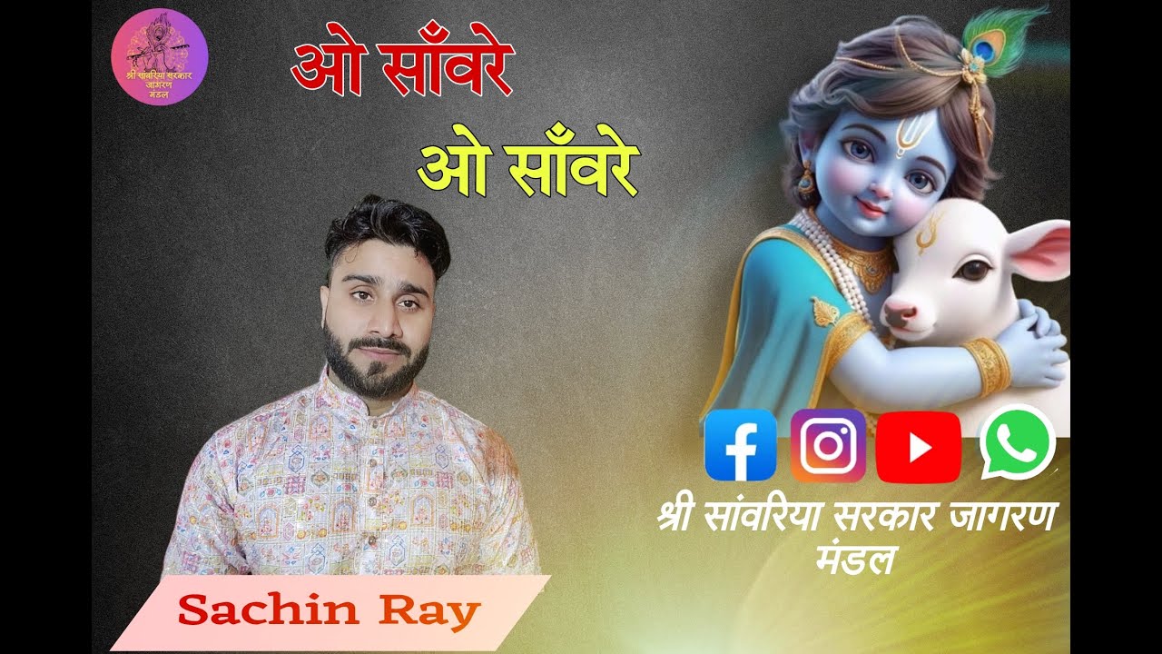 ओ साँवरे - ओ साँवरे // Sachin Ray Ji // Bhiwadi // New Bhajan 2024 ...