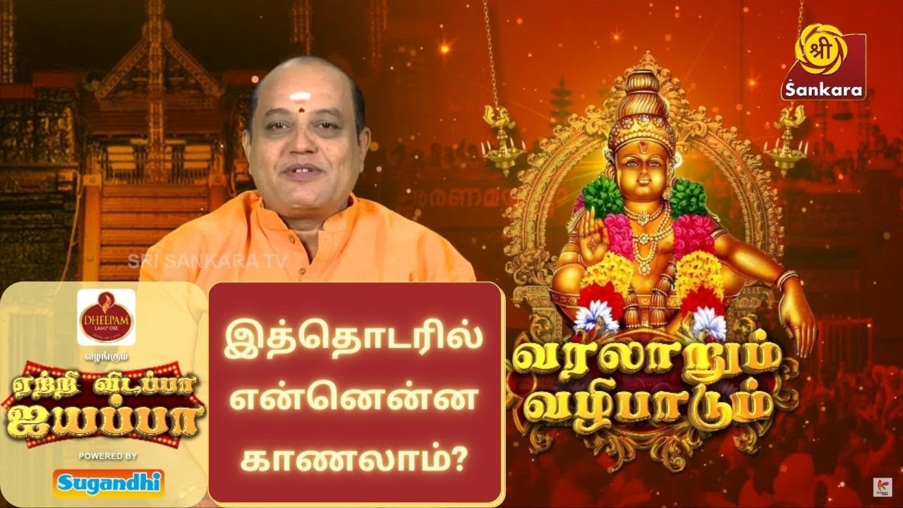 Varalaarum Vazhipaadum - Day 1 | Etri Vidapppa Ayyappa 🪔 | Shri P ...