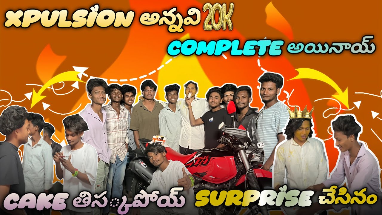 Xpulsion అన్నవి 20k Complete అయినాయి Cake తిష్కపోయి Surprise చేసినం ...