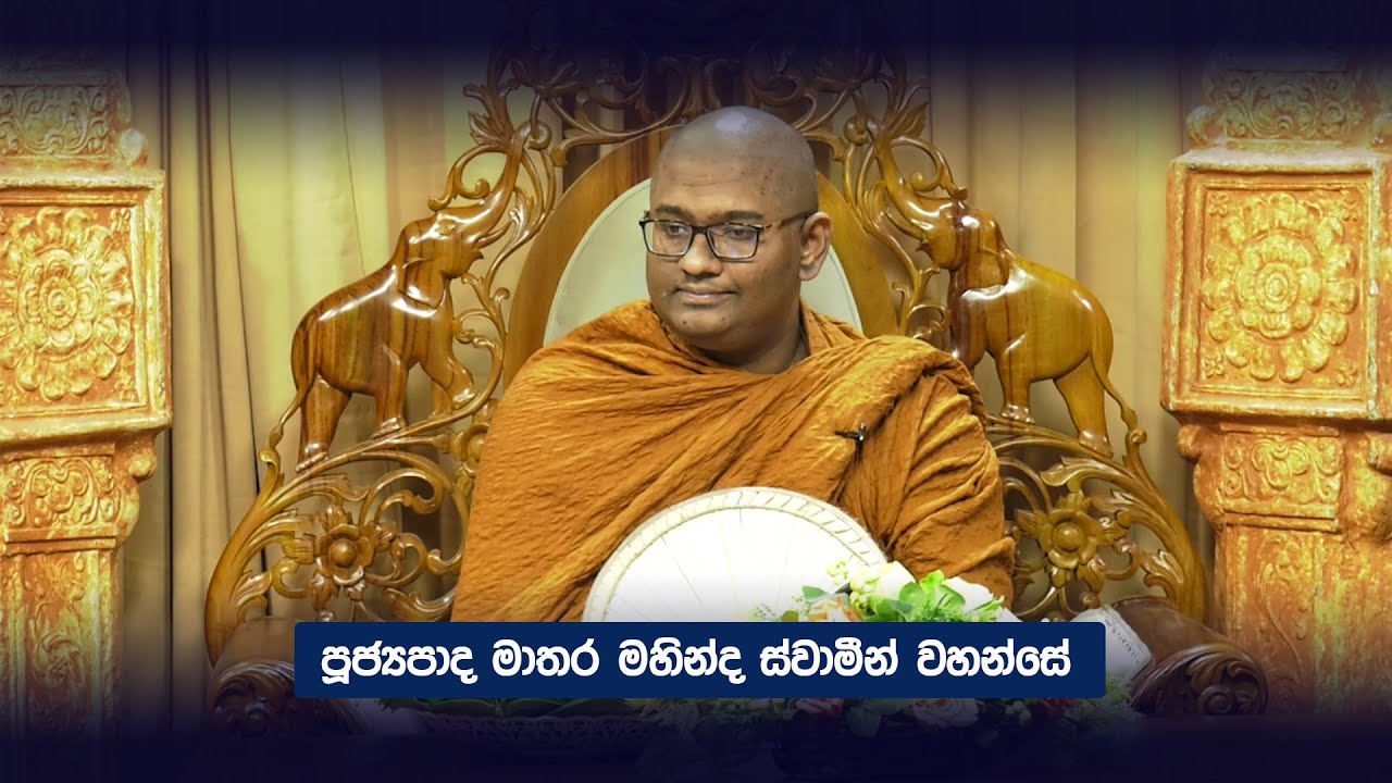 Mathara Mahinda Thero | T 0975 - YouTube