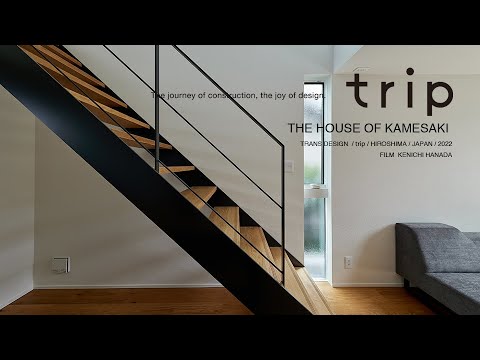 the HOUSE of KAMESAKI : trip 竣工動画 youtube 4K - YouTube