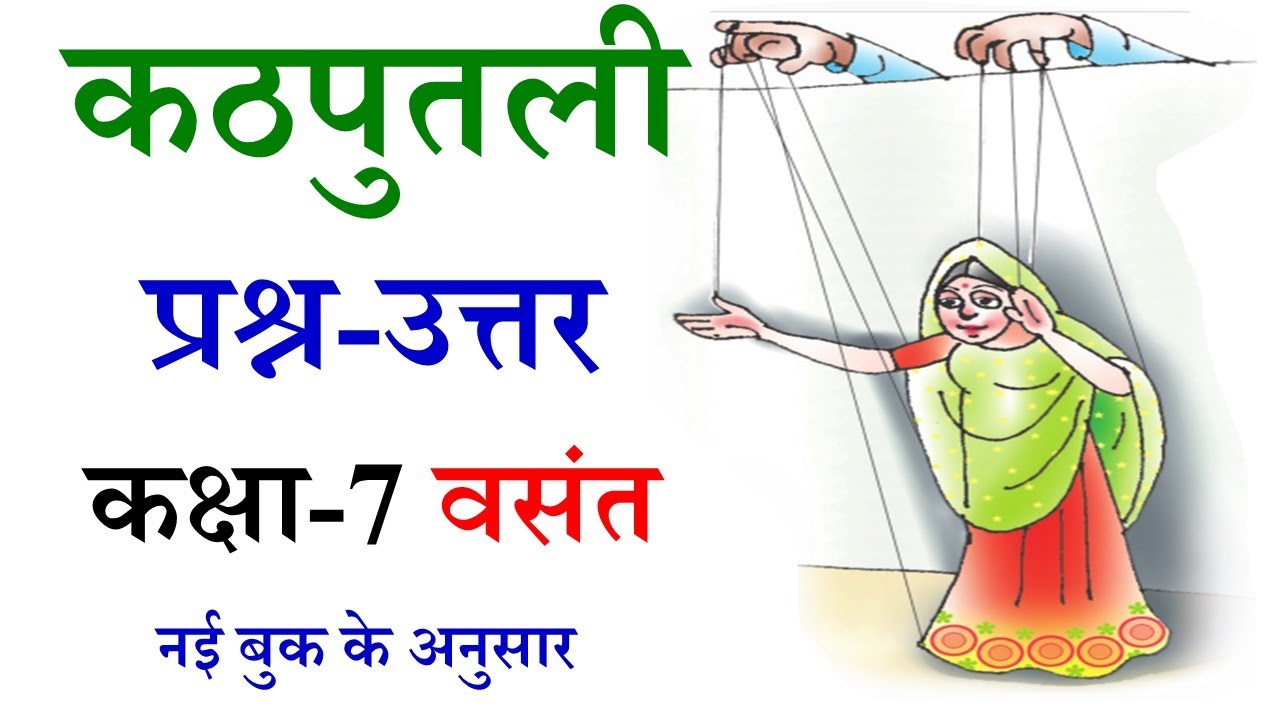 kathputli class 7 hindi question answer | class 7 hindi chapter 3 ...