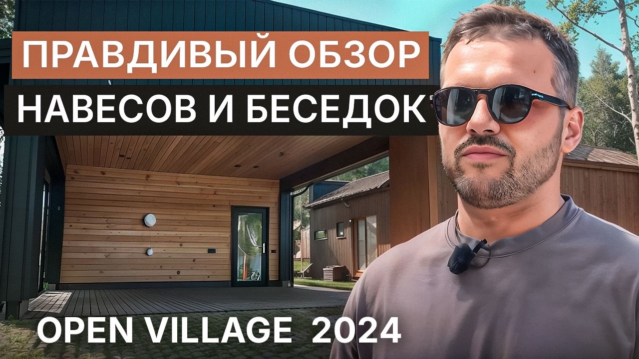 OPEN VILLAGE 2024: Разбираем плюсы и косяки реальных объектов - YouTube