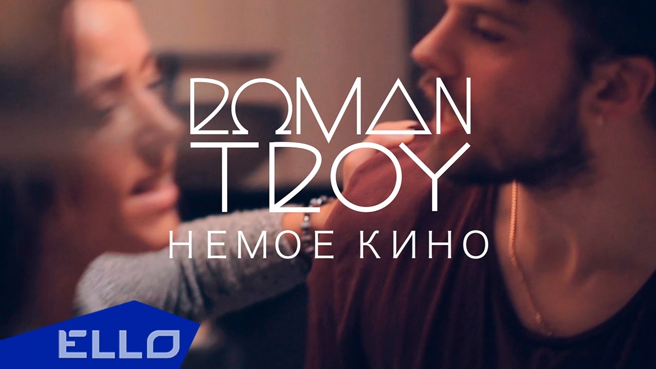 Roman Troy - Немое Кино / ELLO UP^ / - YouTube