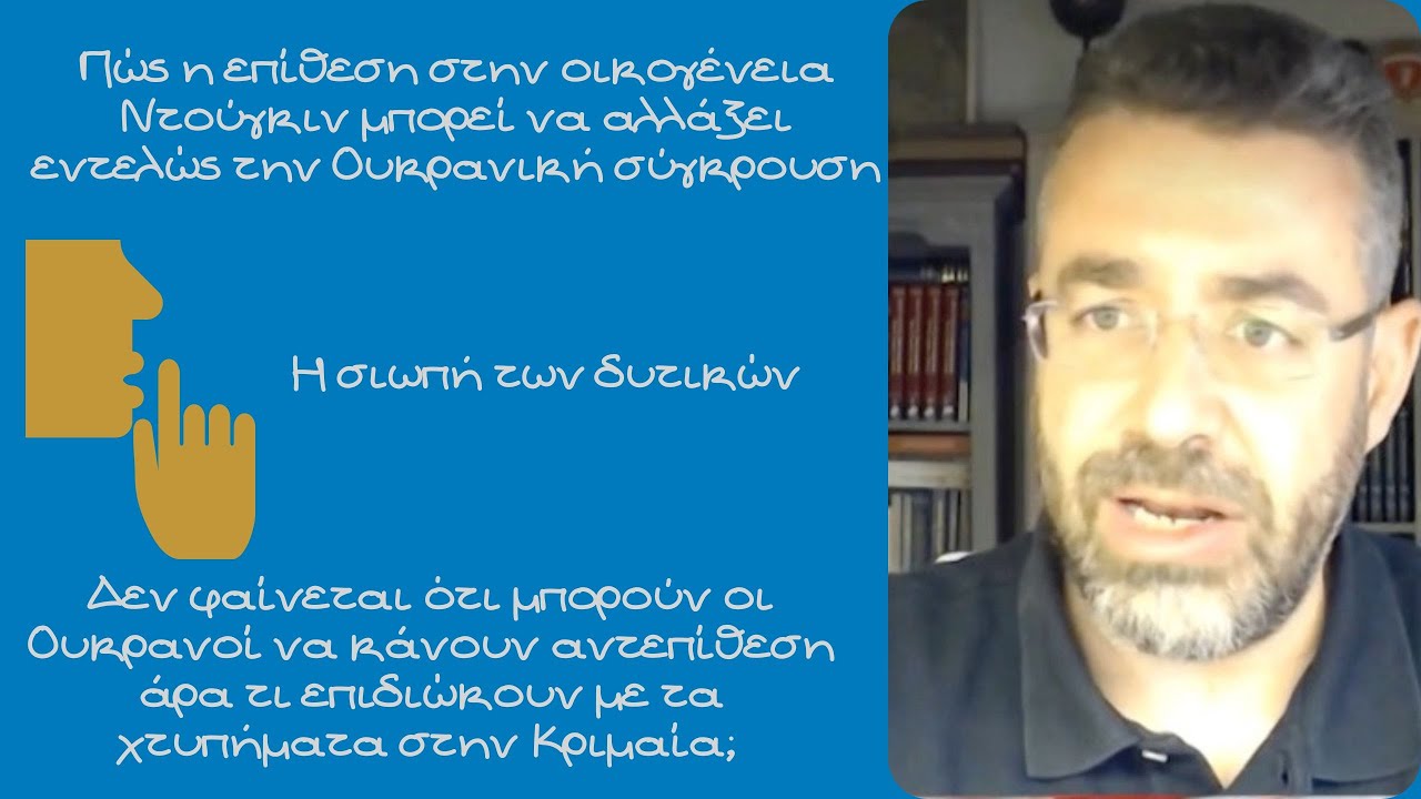 Γιώργος Φίλης, η επίθεση στην οικογένεια Ντούγκιν μπορεί να αλλάξει ...