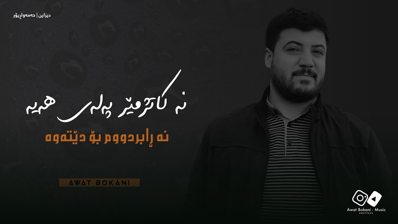 Awat Bokani - AW SHAWANAY ZOR DELTANGM - YouTube