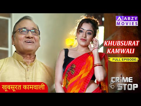 KHUBSOORAT KAAMWALI  (Full Episode) || खूबसूरत कामवाली Crime Story #latestcrime  @ABZYMOVIES​