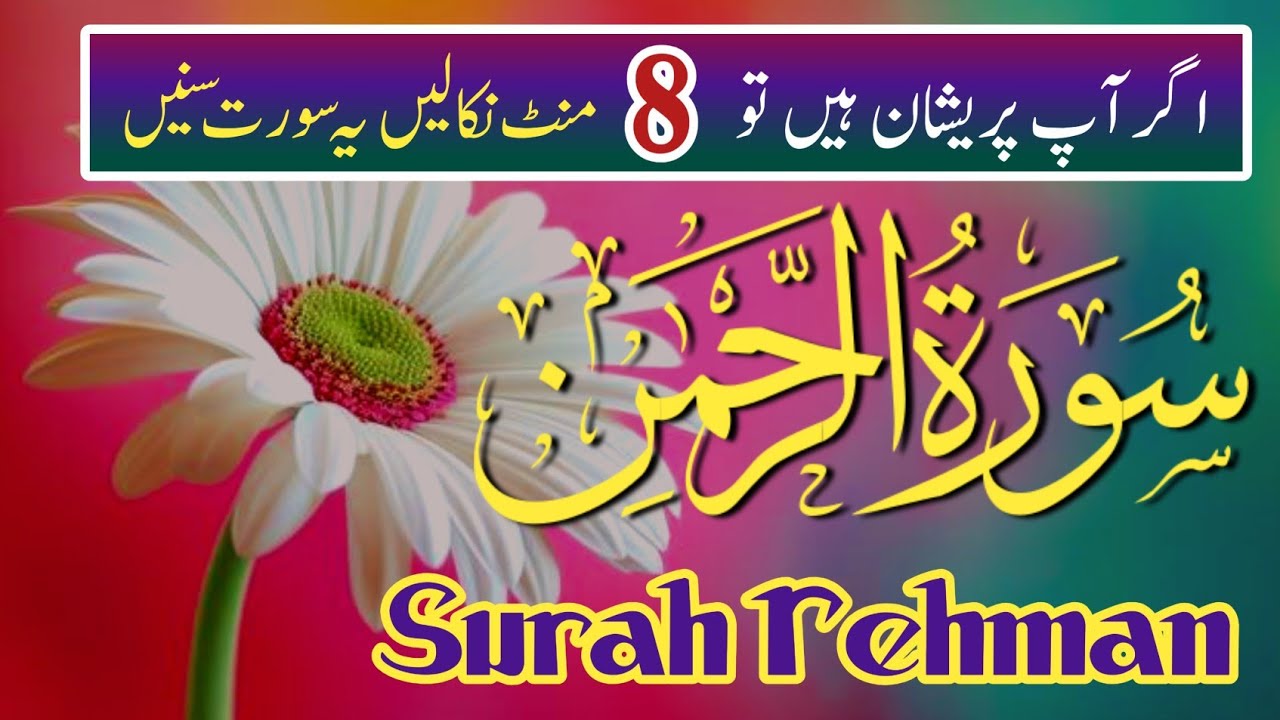Surah Rehman Full Recitation With HD Text | Surah Rehman | Heart ...