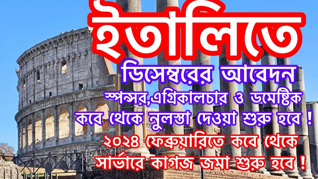 🇮🇹 ইতালিতে ২০২৪ ফেব্রুয়ারিতে কবে থেকে সার্ভারে কাগজ জমা করবে ...